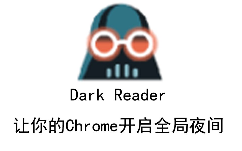 ...很不搭?这个插件或许可以帮助你——Google Chrome全局夜间模式