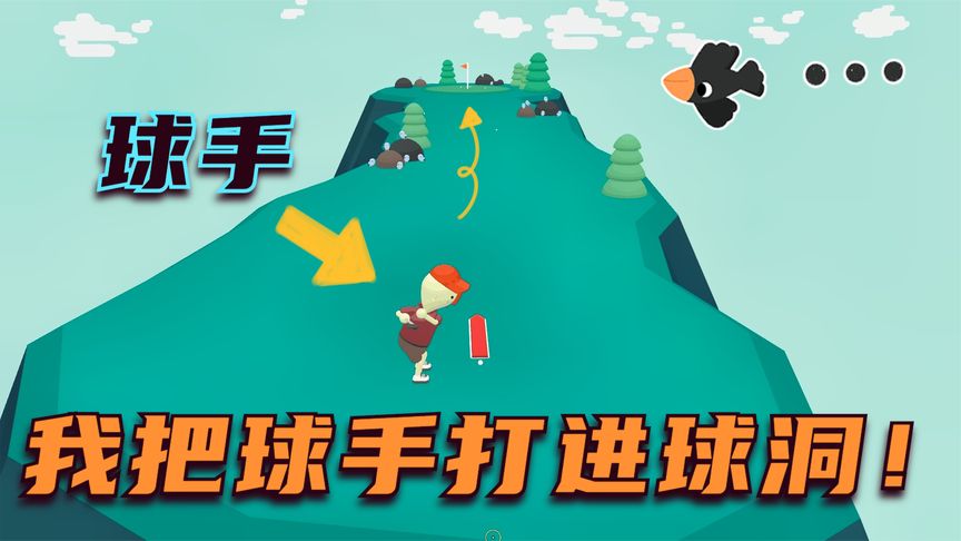 高尔夫模拟器:不可思议的高尔夫球游戏!我把球手打进了球洞!