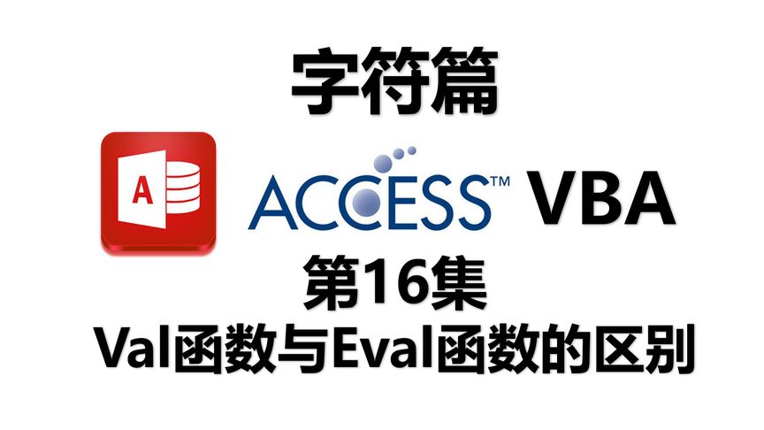 AccessVBA教程 字符篇16.Val函数与Eval函数的区别
