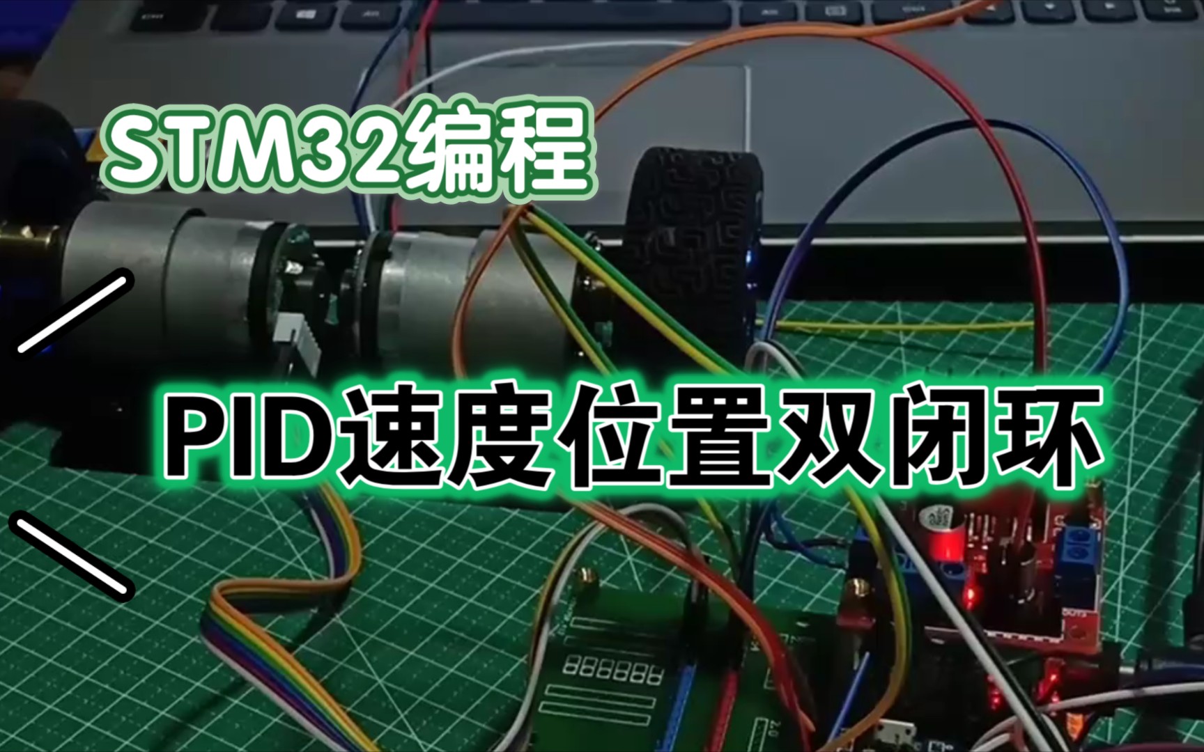 STM32编程控制L298N驱动直流有刷电机实现PID速度、位置双闭环控制