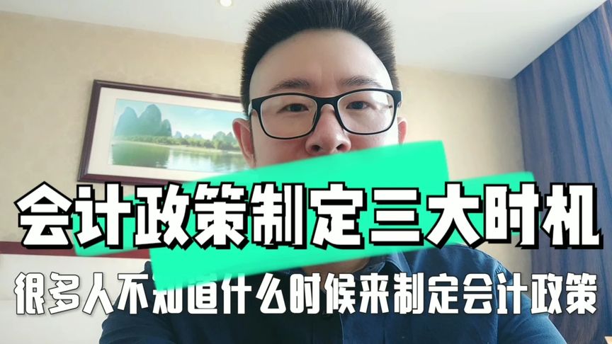 会计政策是公司财务根本大法,财务总监不要不做不要早不要晚做