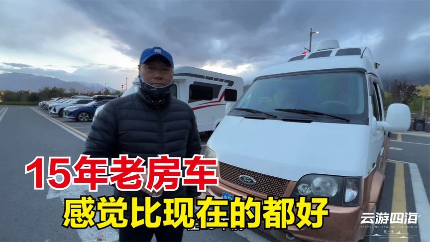 15年前就落地60万的福特房车,被好多.