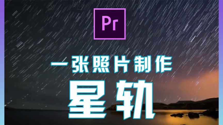 【PR教程】一张照片制作星轨,你还不会吗?