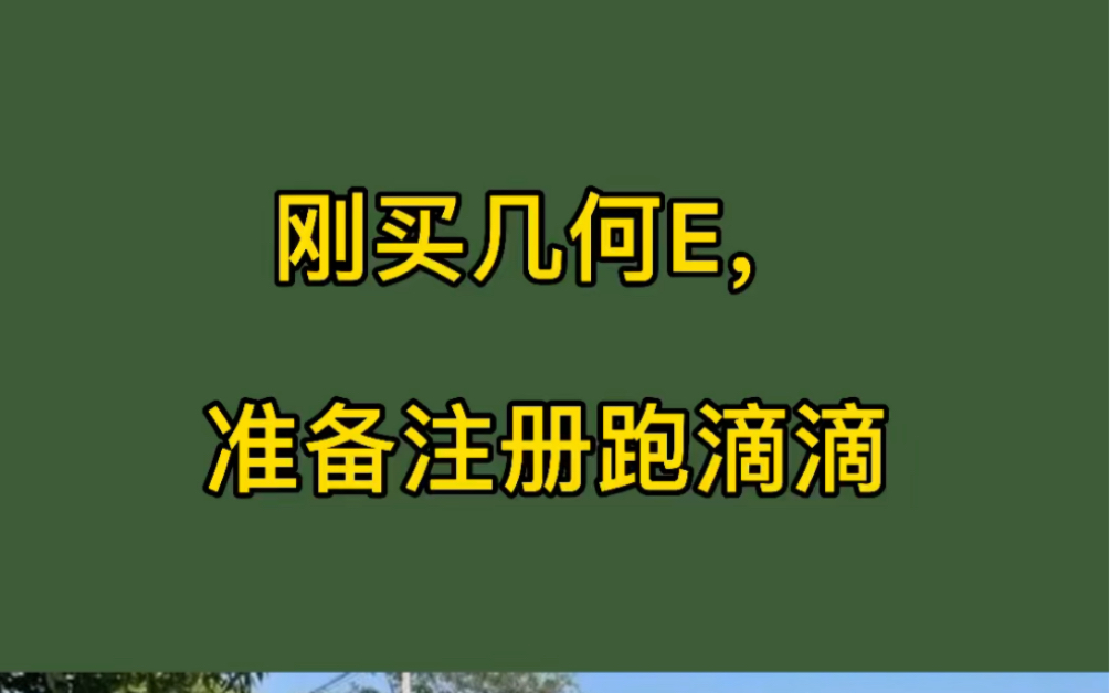 吉利几何E申请滴滴车主那些事!分享网约车那些事
