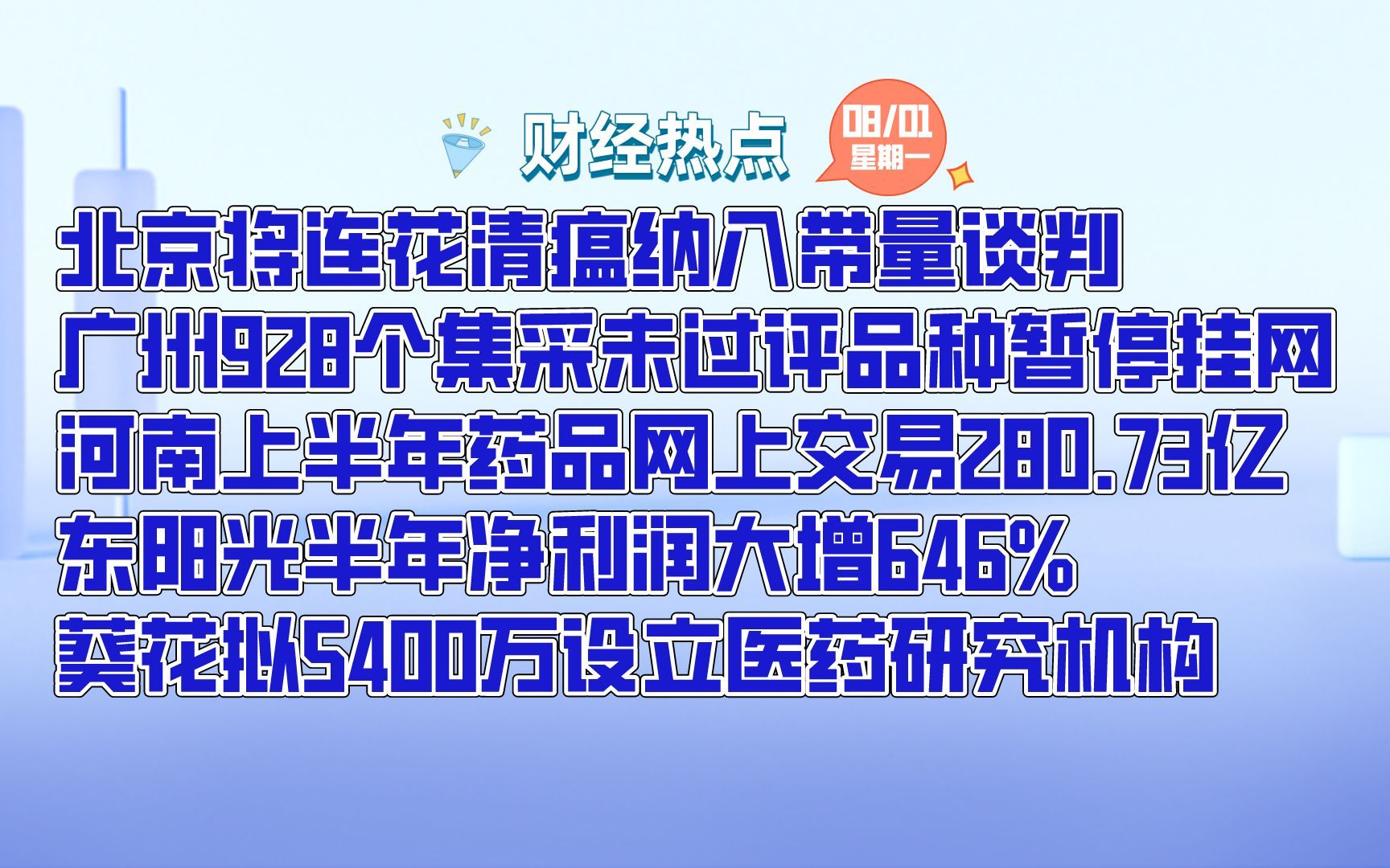 连花清瘟贵吗?北京开启带量谈判。
