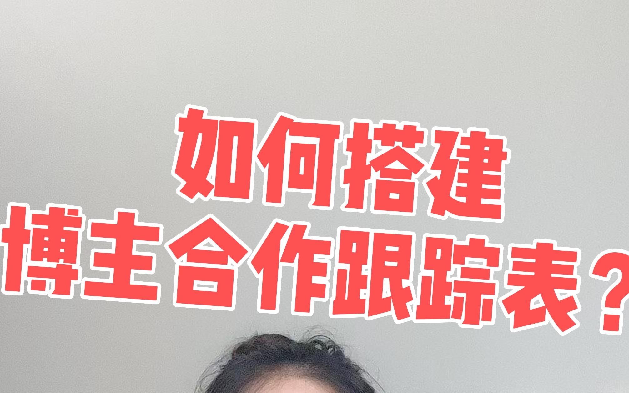 如何搭建博主合作跟踪表? 博主库的4个维度 5种博主类型