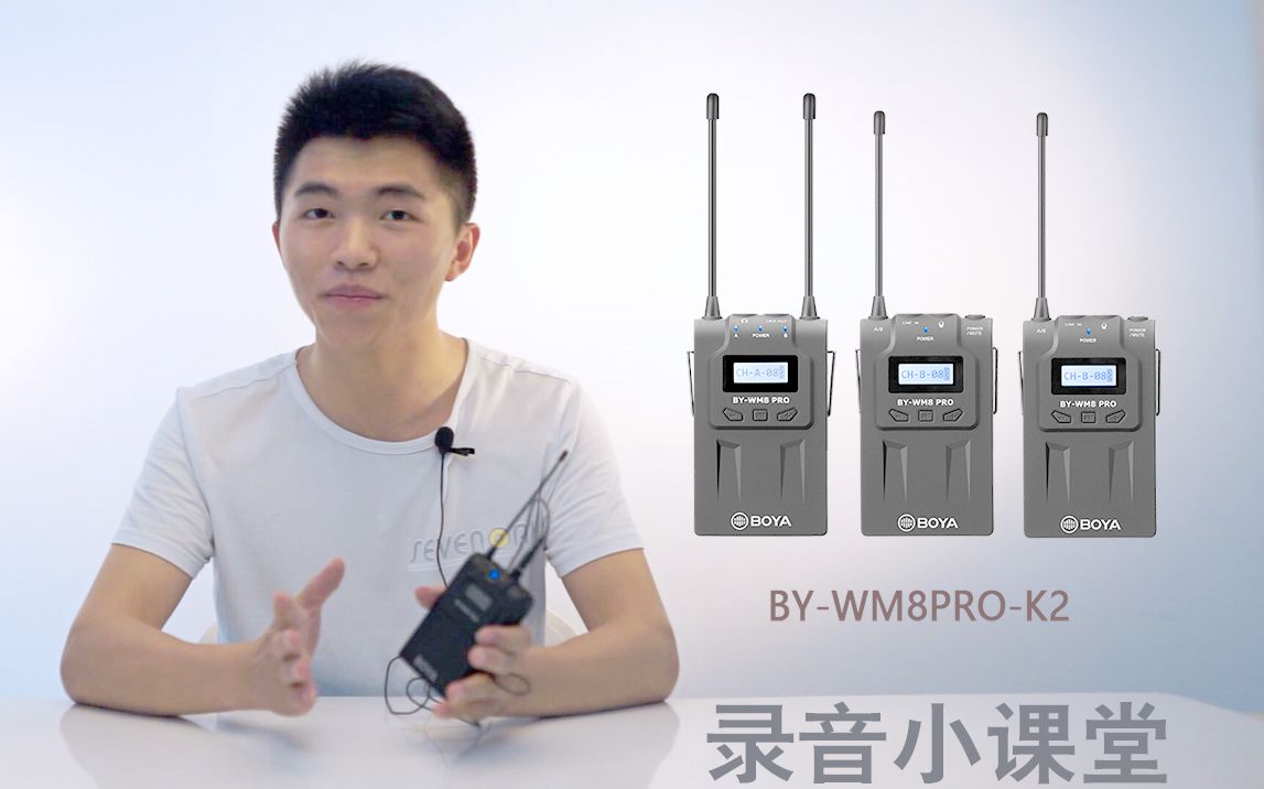 【录音小课堂】 BOYA 博雅麦克风BY-WM8 PRO使用教程 无线领夹...