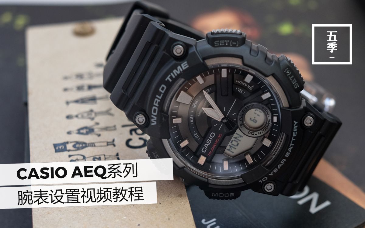 Casio 卡西欧AEQ系列多功能运动腕表调节设置教程