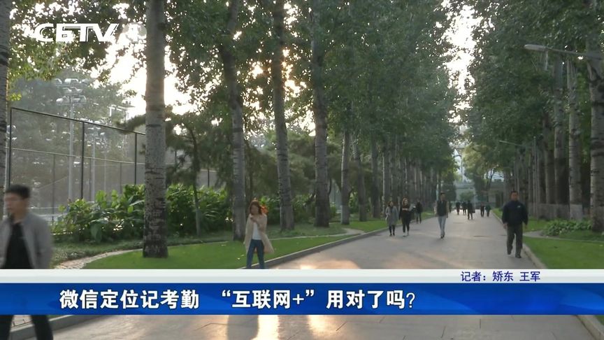 微信定位记考勤,“互联网+”用对了吗?