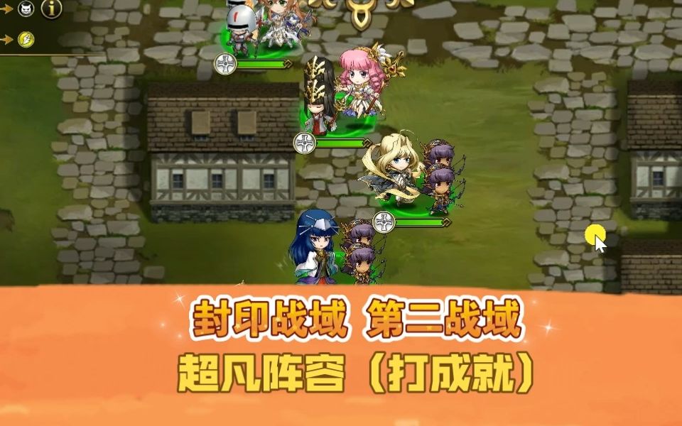 封印战域 第二战域 超凡阵容(打成就) 梦战 梦幻模拟战_梦幻模拟战_攻略