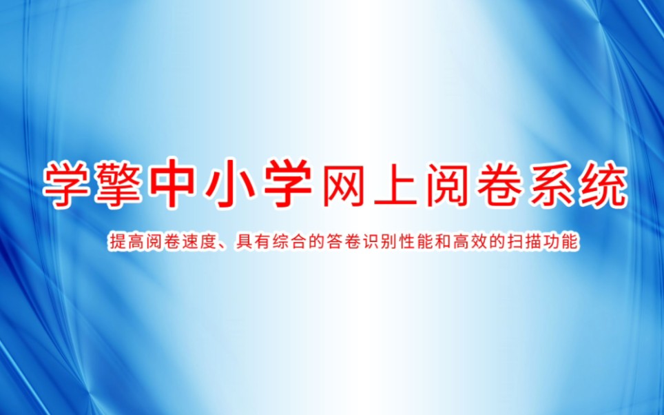 学擎中小学大型答题卡机器阅卷系统,阅卷软件详细讲解