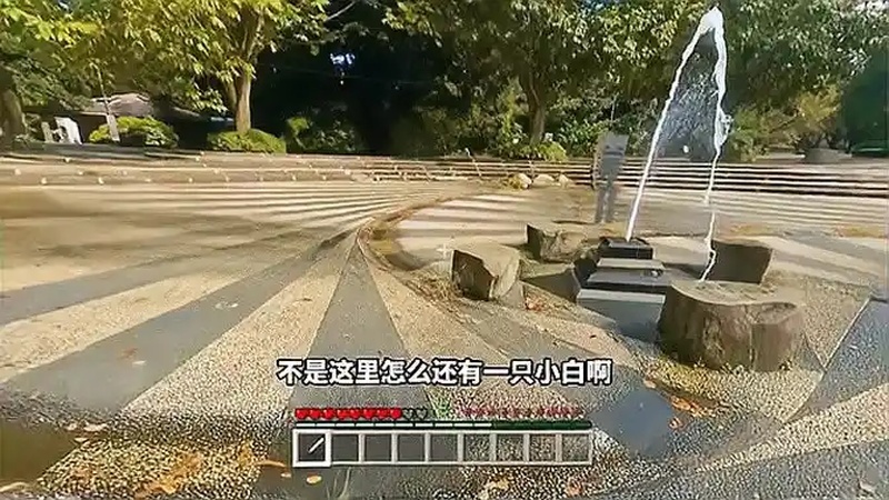 我竟然在现实世界里面玩我的世界