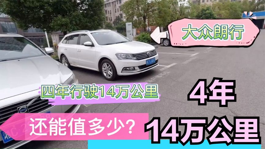 4年14万公里,这台大众朗行现在还能值多少呢?这车况你会考虑吗