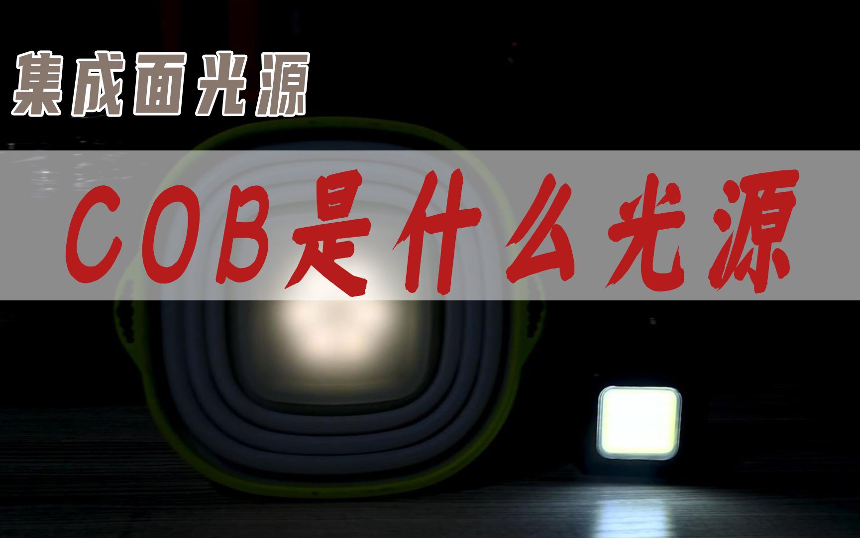 LED的另一种封装,COB面光源是一种什么样的技术?