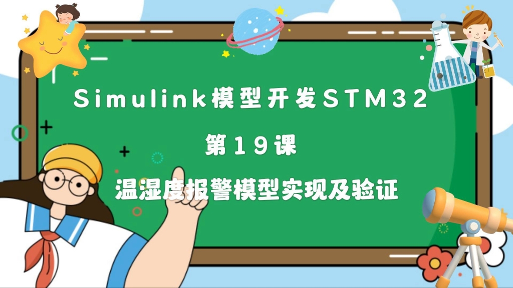 第19课:Simulink模型开发STM32-温湿度报警模型实现及验证