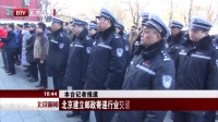 北京建立邮政寄递行业交通安全监督管理机制 北京新闻 161202