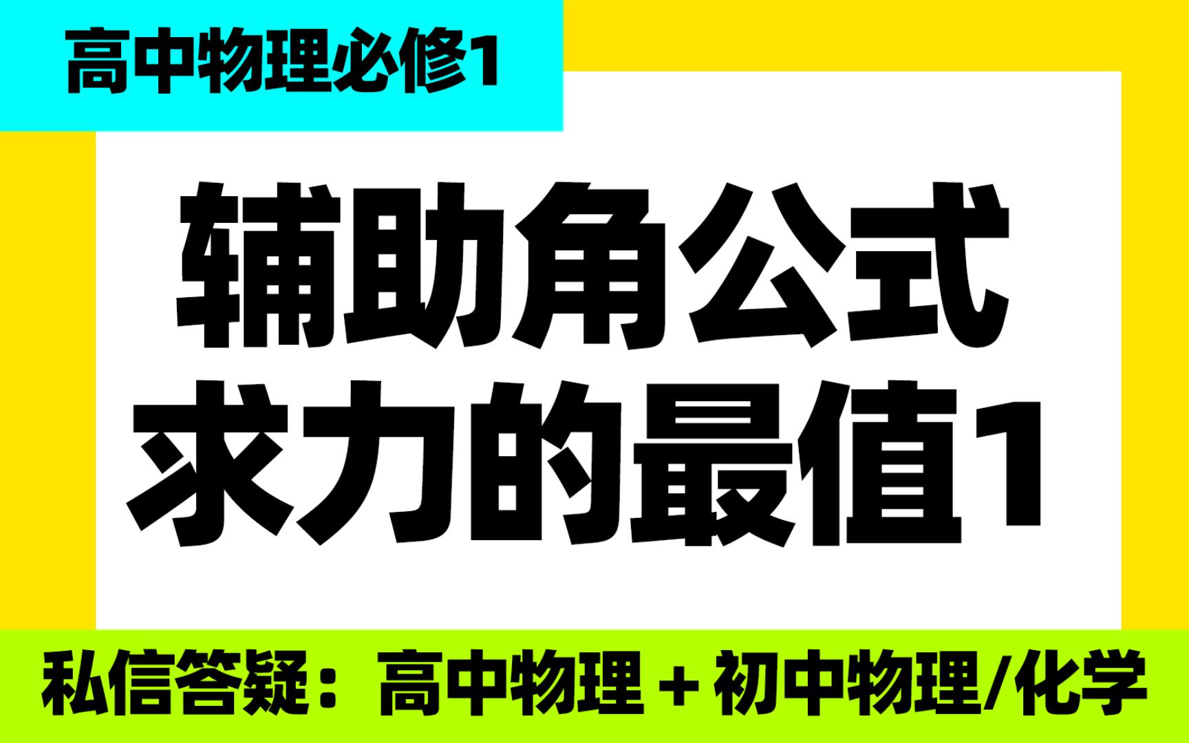 高中物理必修一:辅助角公式求力的最值1