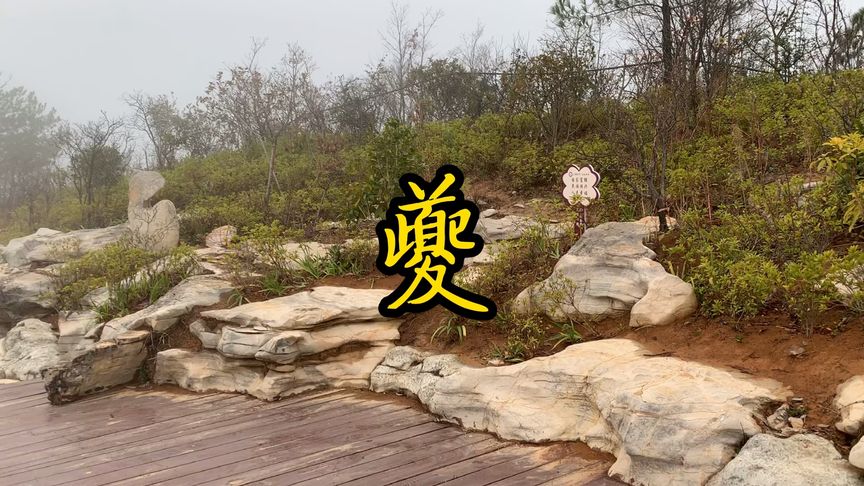 夔,是奉节专属地理标志的汉字,奉节专用。