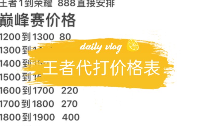 王者代打价格表,上分效率嘎嘎的