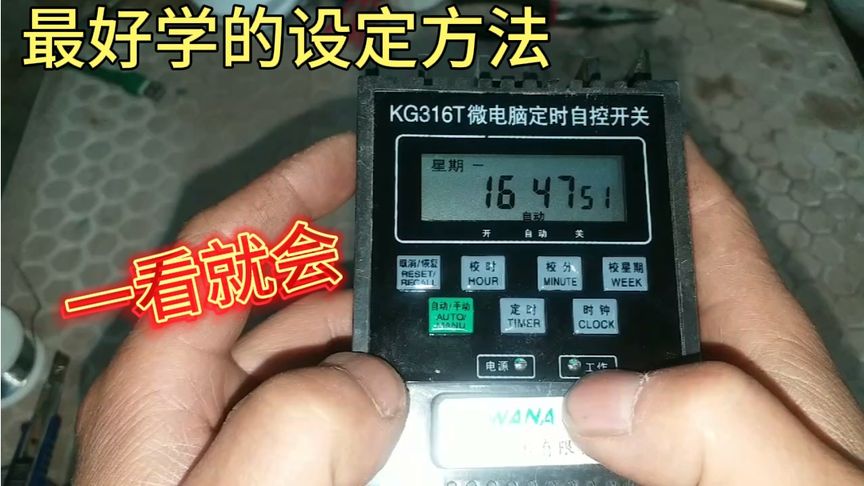 老电工教你,时控开关最简单最好学的设定方法,一看就会,快来学