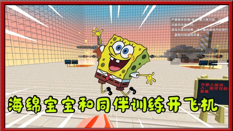 迷你世界海绵宝宝:海绵宝宝和同伴参加飞机训练