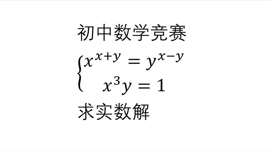 初中数学竞赛 x的x加y次方等于y的x减y次方 x立方乘y是1