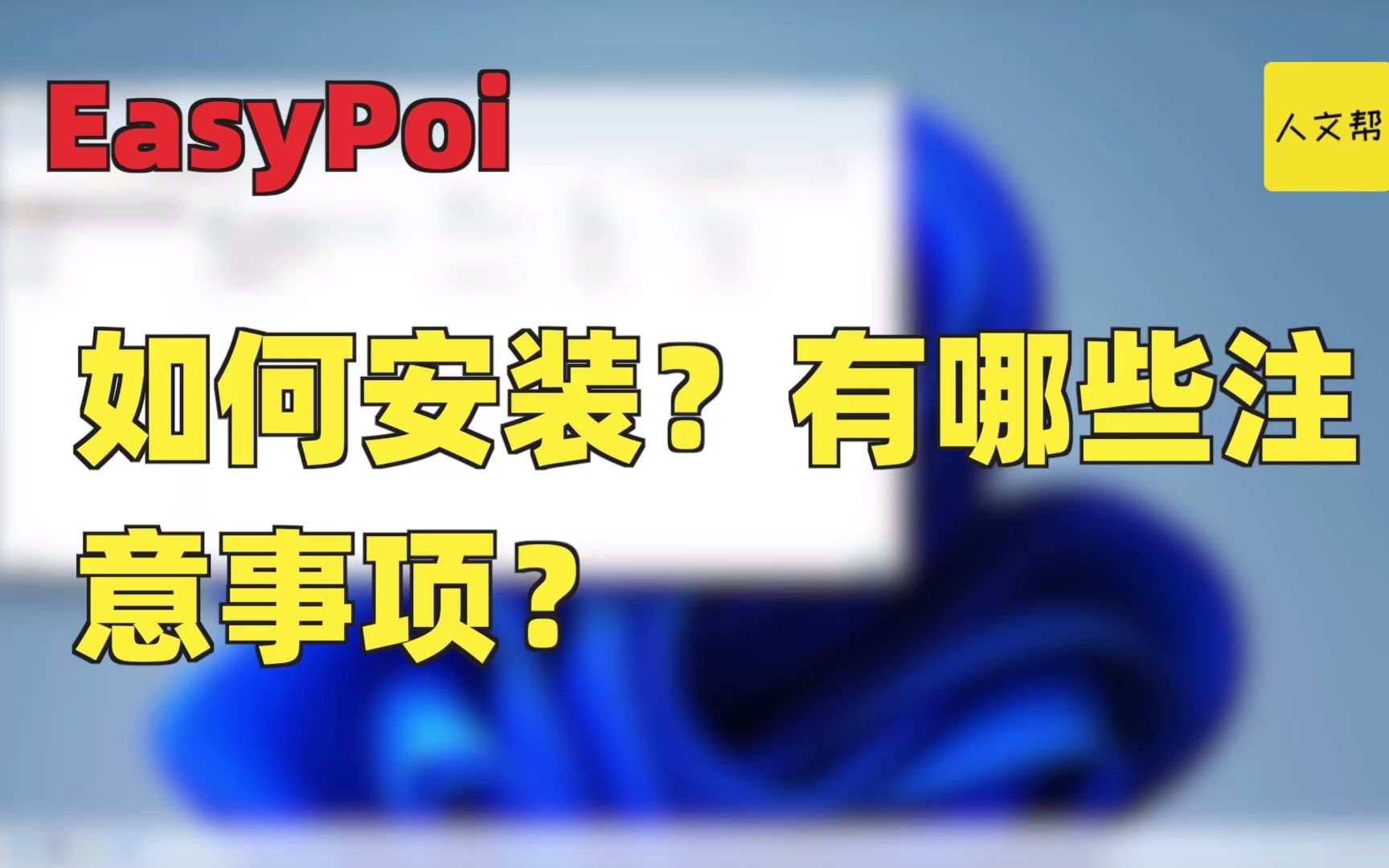 Easypoi安装防踩坑指南!
