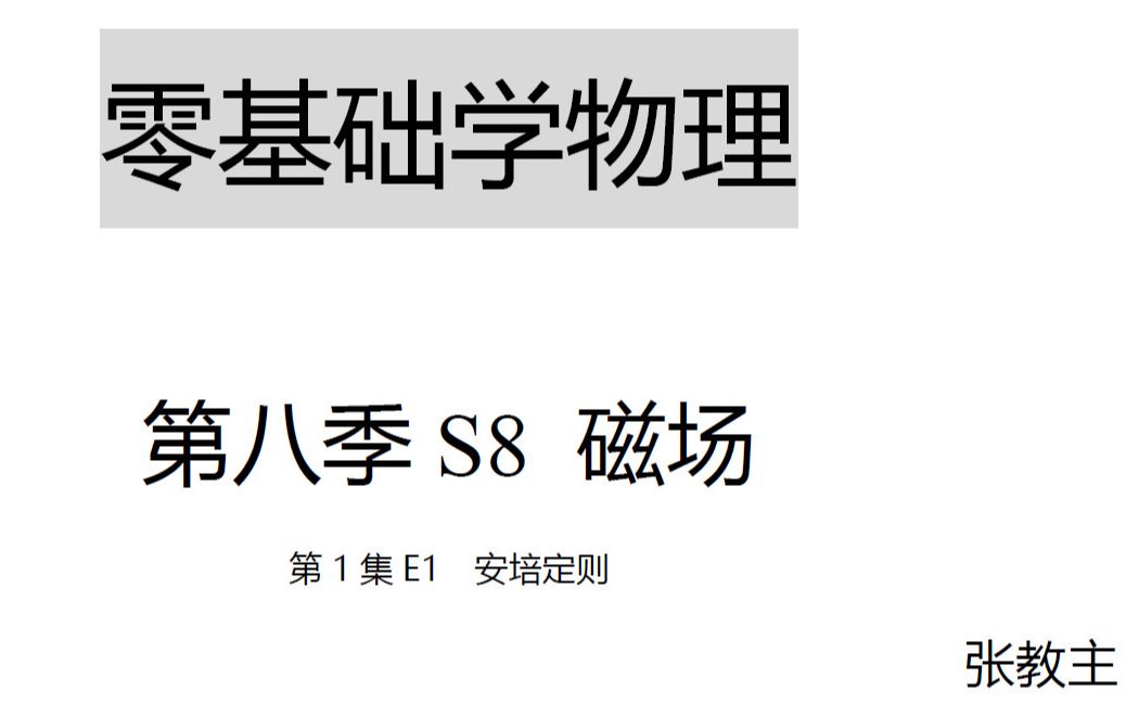 零基础学物理S8E1——安培定则