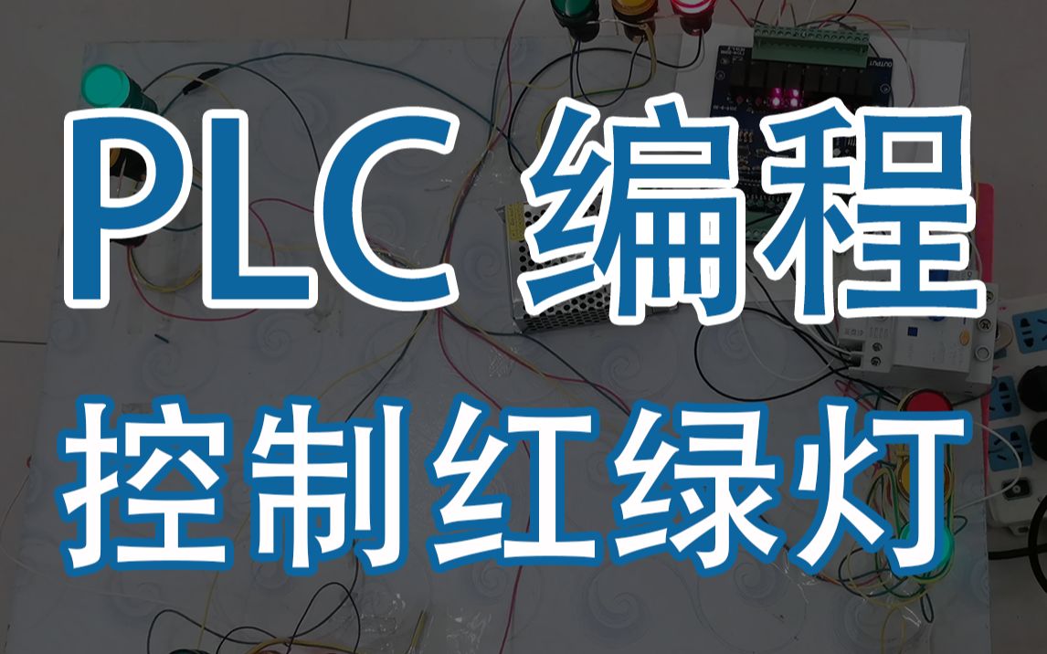 PLC可编程控制控制红绿灯,新手小白也能上手!