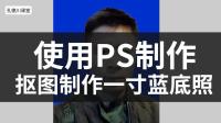 职场小白必备PS技能, 如何把普通生活照, 变成一寸蓝底证件照?