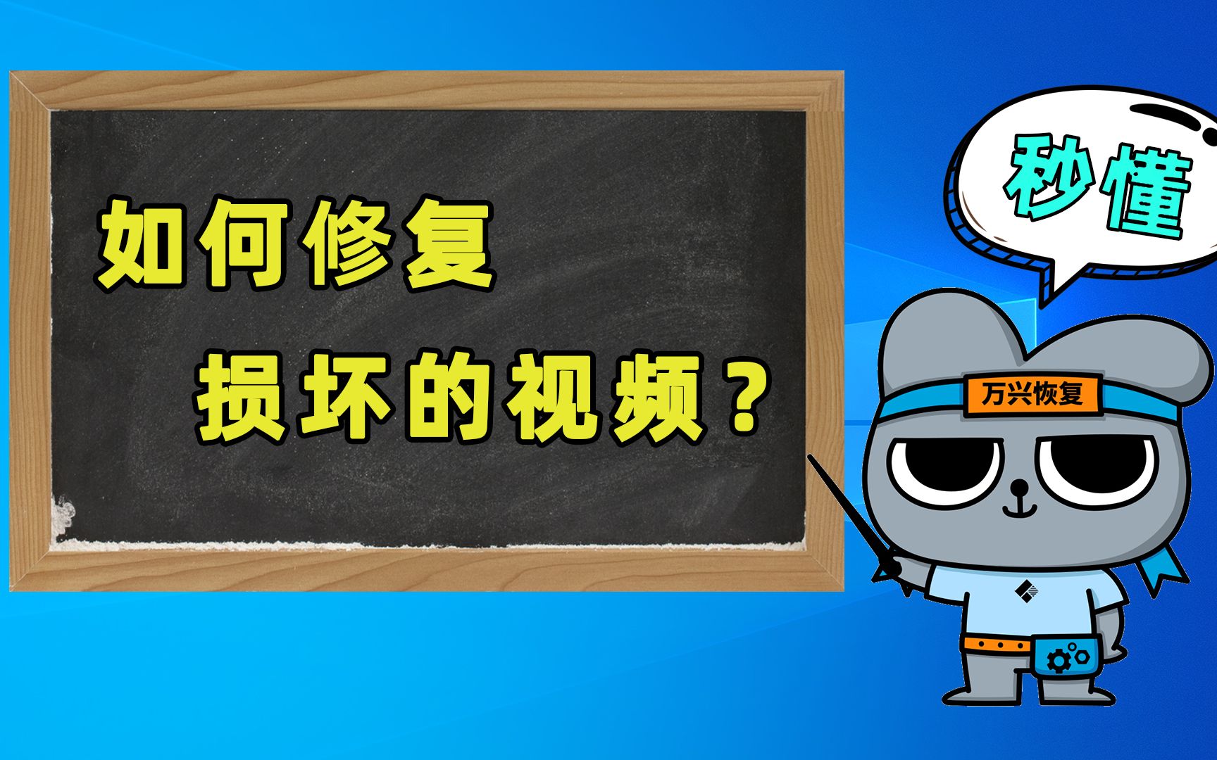 如何修复损坏的视频文件?