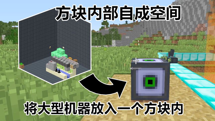 我的世界模组:一个方块拥有内部空间,放置生产线还能传出!