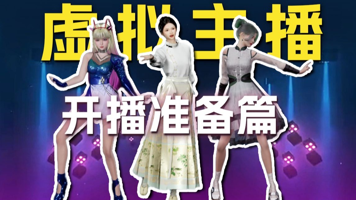 虚拟主播用的什么软件?平时是怎么动捕的?个人势VUP开播参考