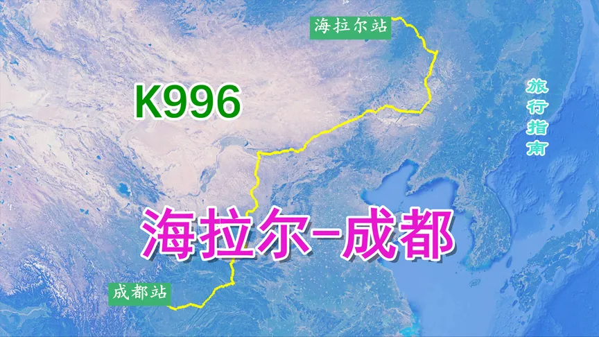 K996次列车(海拉尔-成都),全程4123公里,历时56小时55分