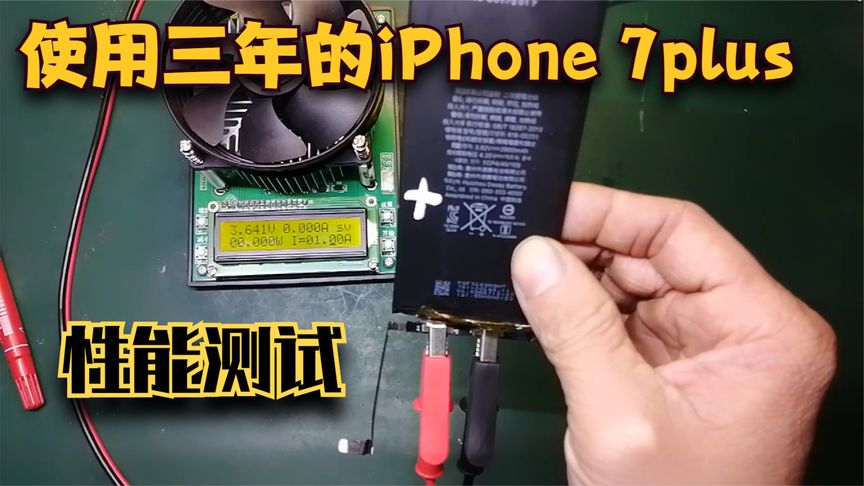 看看用了三年的苹果手机电池电量衰减有多大,实测结果很意外!