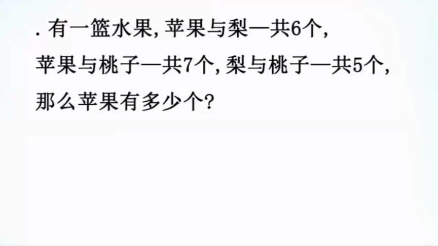 苹果和梨6个,苹果和桃7个,梨和桃5个,求苹果几个