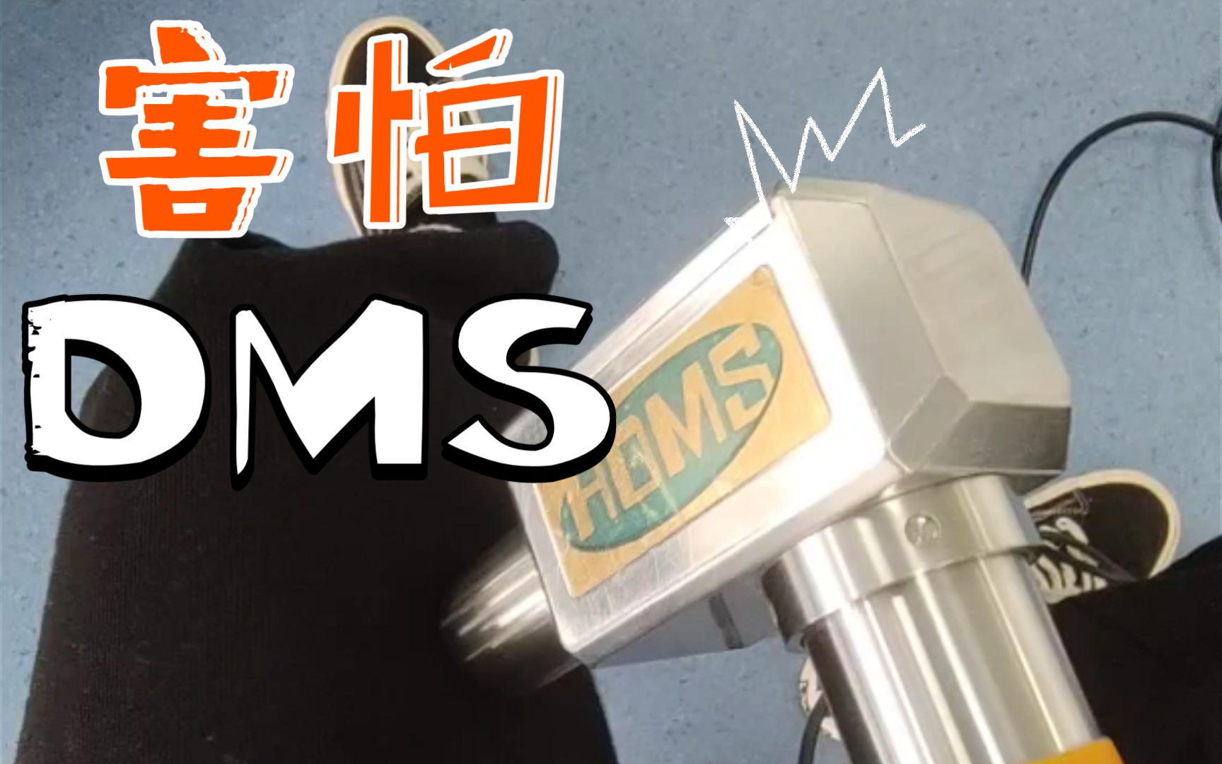 比筋膜枪打得更深的DMS(深层肌肉刺激仪)