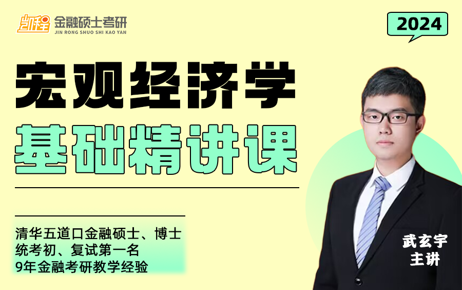 武玄宇:2024经济学考研基础班—宏观经济学