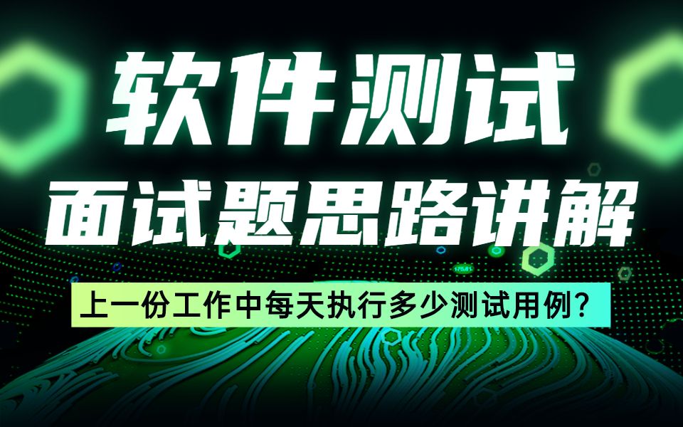 软件测试高质量面试题讲解:上一份工作中每天执行多少测试用例?