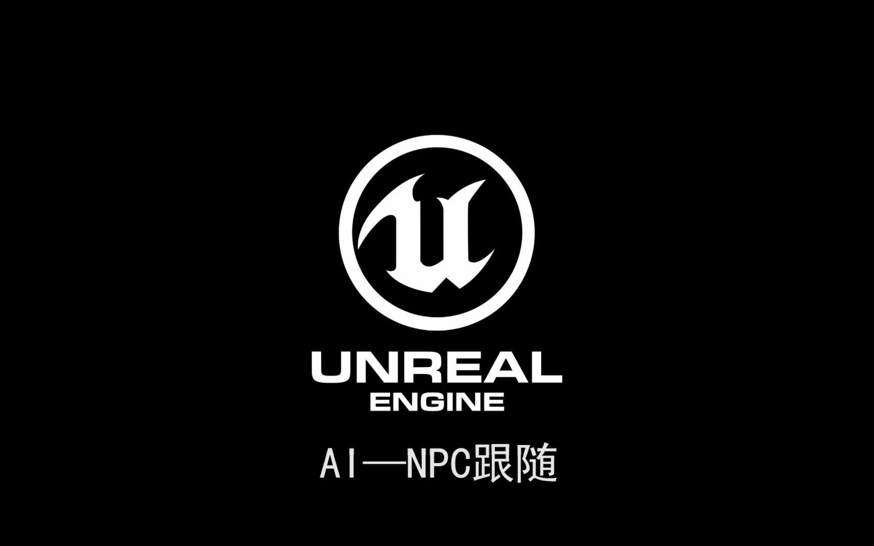UE4 UE5游戏制作教程 AI跟随功能制作流程
