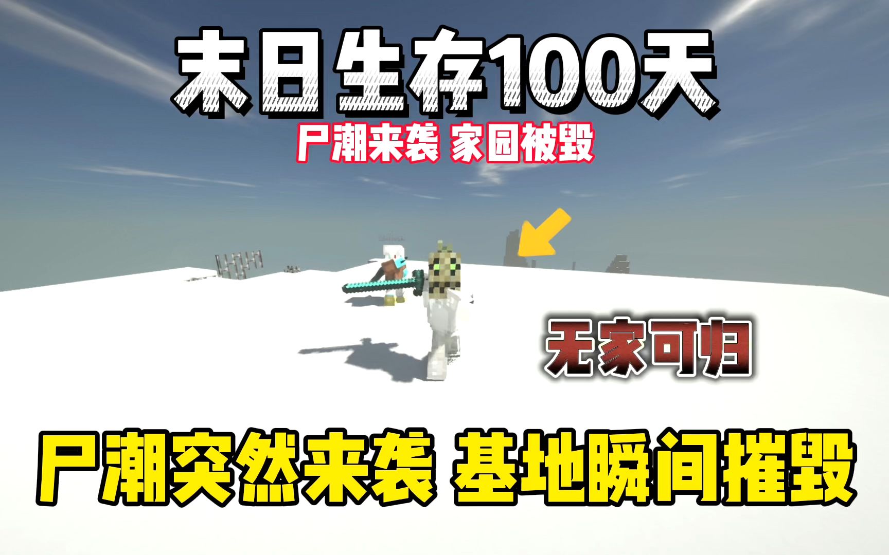 我的世界末日生存100天:尸潮来袭,基地被僵尸攻破!_哔哩哔哩bilibili_我...