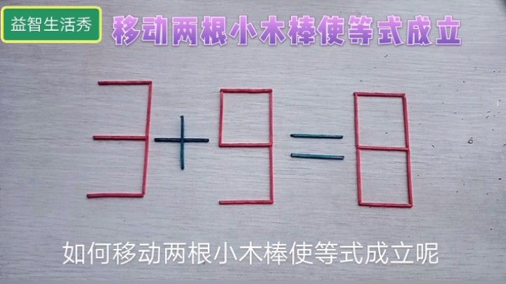 有趣的小木棒游戏,如何移动两根小木棒使3+9=8成立,求解题