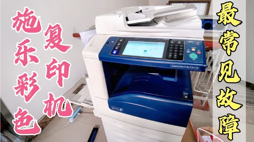 施乐彩色复印机C5570最常见故障,最简单解决方案!