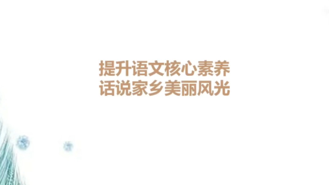 二上第四单元语文整体大单元任务教学设计课件ppt