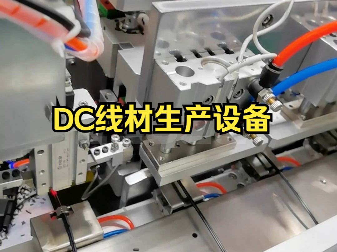 DC线材生产一体机 电源线制造设备:多功能、线材裁剪、焊接、注塑、...