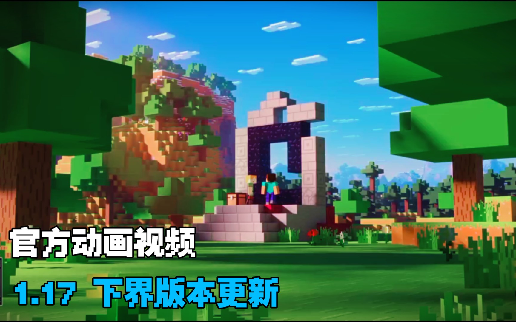 【我的世界官方动画视频】1.17 下界版本更新,猪人城堡大探险。