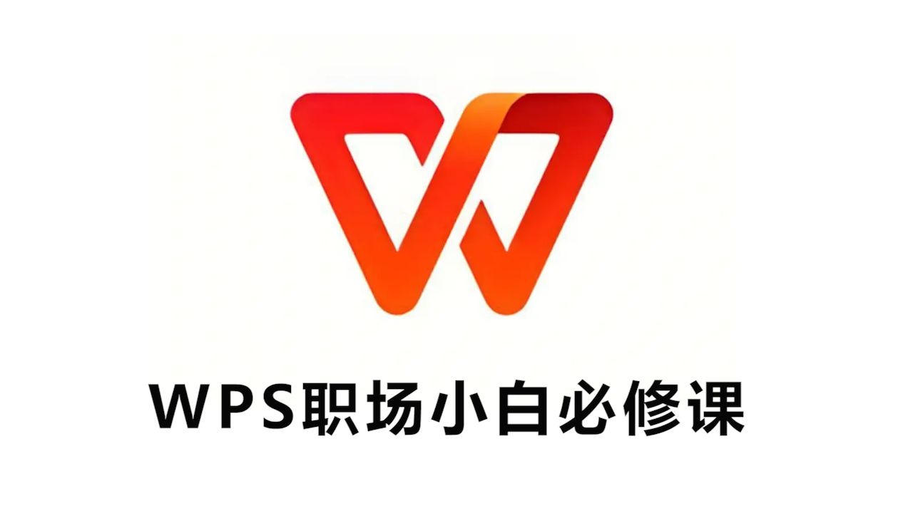 【WPS】零基础入门自学宝典,超详细教程全解