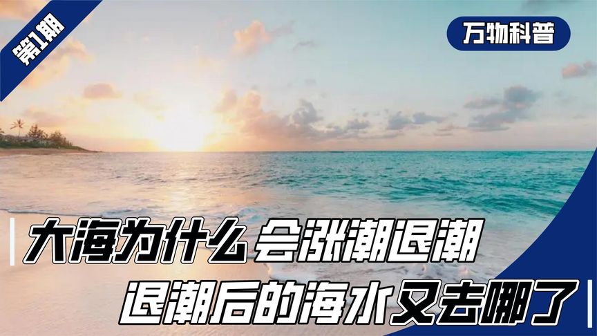 为什么大海会涨潮退潮?这些海水是从哪来的,最后又去哪了?