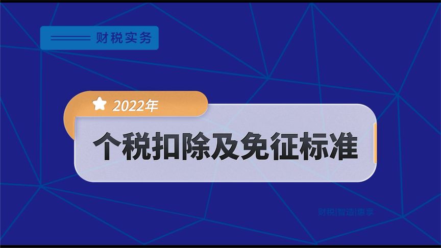 注意!一地发文,2022年个税扣除及免征标准有变!