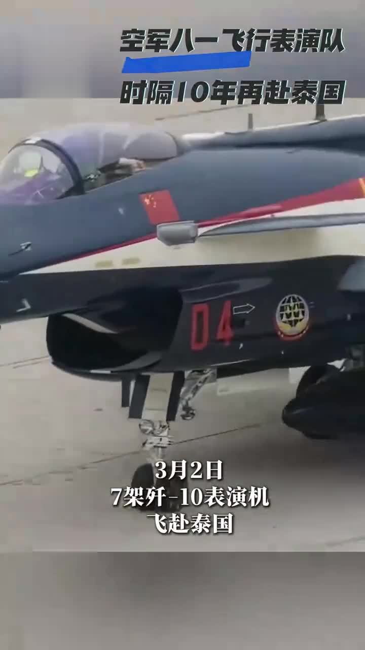 现场实拍!空军八一飞行表演队时隔10年再赴泰国表演